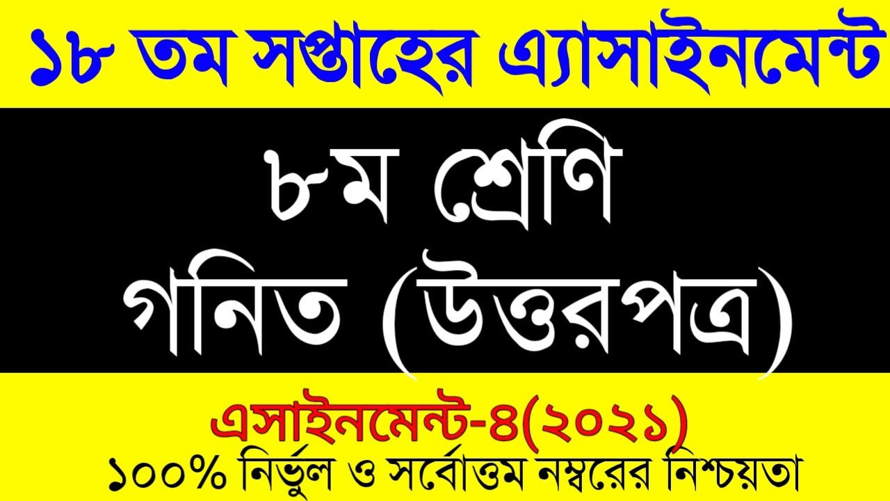 Class 8 assignment 18th week।। Class 8 Math Assignment 18 Week।। ৮ম শ্রেনির ১৮ সপ্তাহের গণিত ...