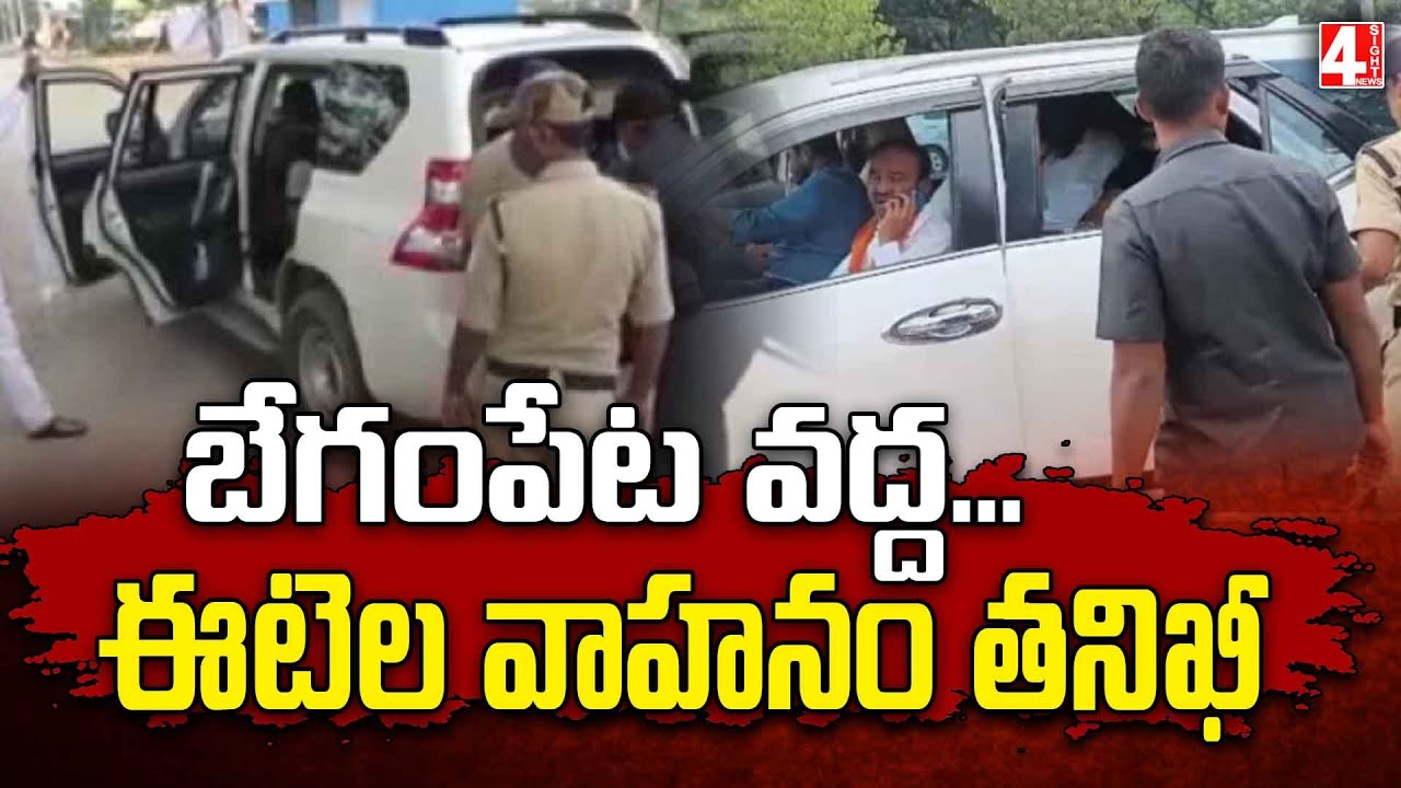 బేగంపేట వద్ద...ఈటెల వాహనం తనిఖీ | Etela Rajender Car Checking By ...