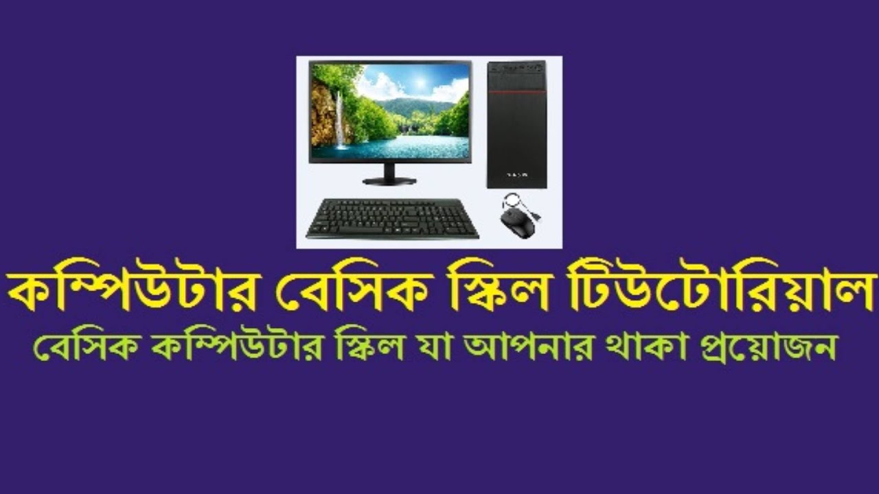 Basic Computer Fundamental Tutorial for Beginners in Bengali Language ...