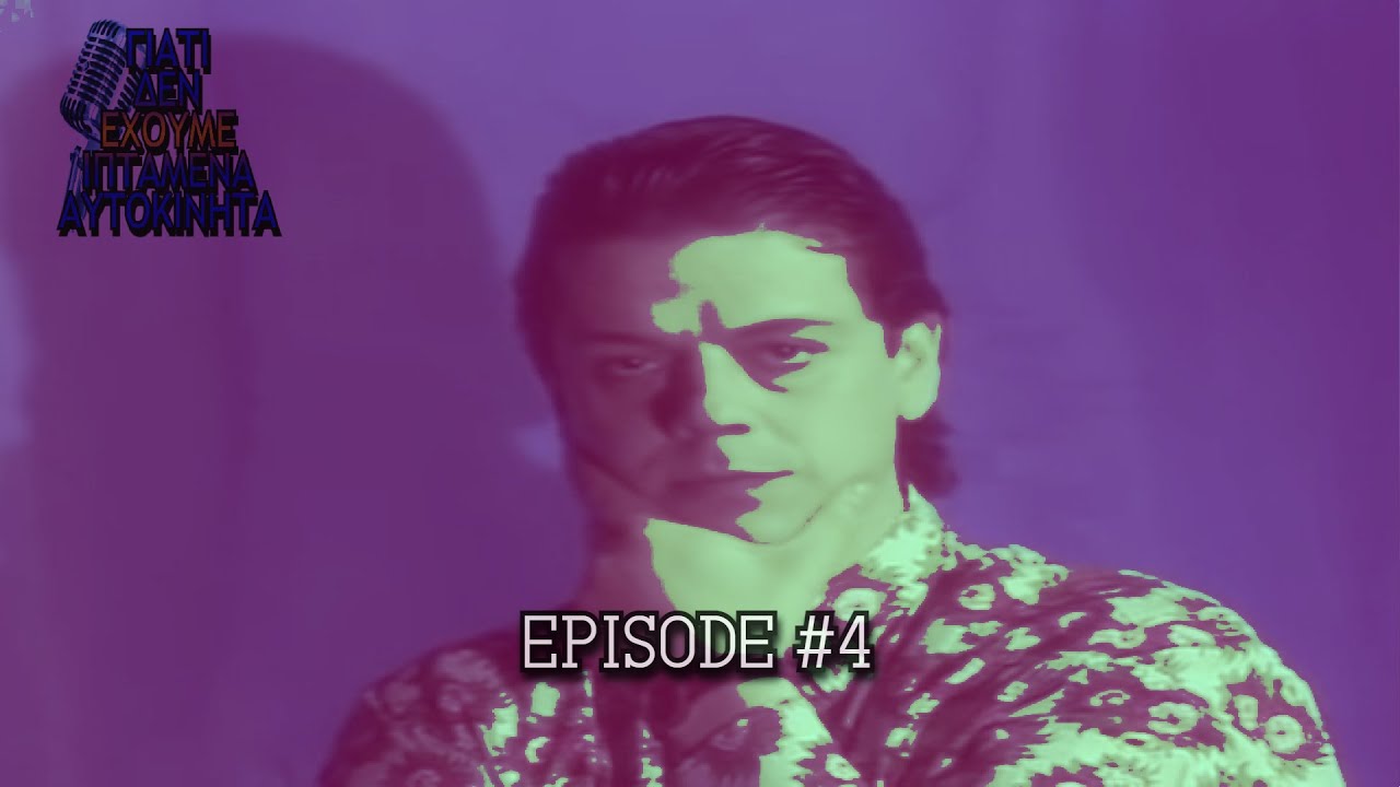 SEASON1 | EPISODE 04 | ΓΙΑΤΙ ΔΕΝ ΕΧΟΥΜΕ ΙΠΤΑΜΕΝΑ ΑΥΤΟΚΙΝΗΤΑ - YouTube