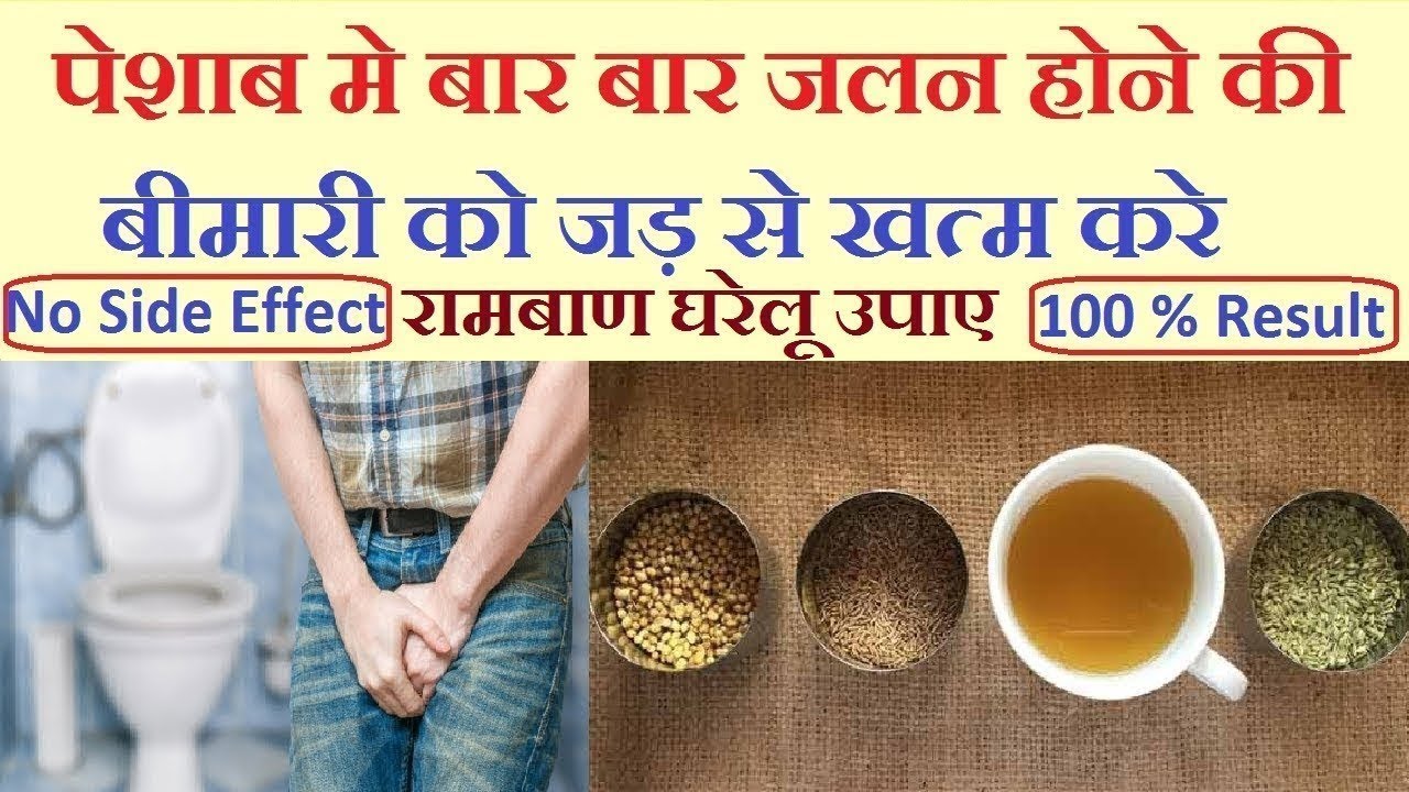 10 मिनट में पेशाब की जलन से छुटकारा || Peshab Me Jalan Ka Ilaj In Hindi ...