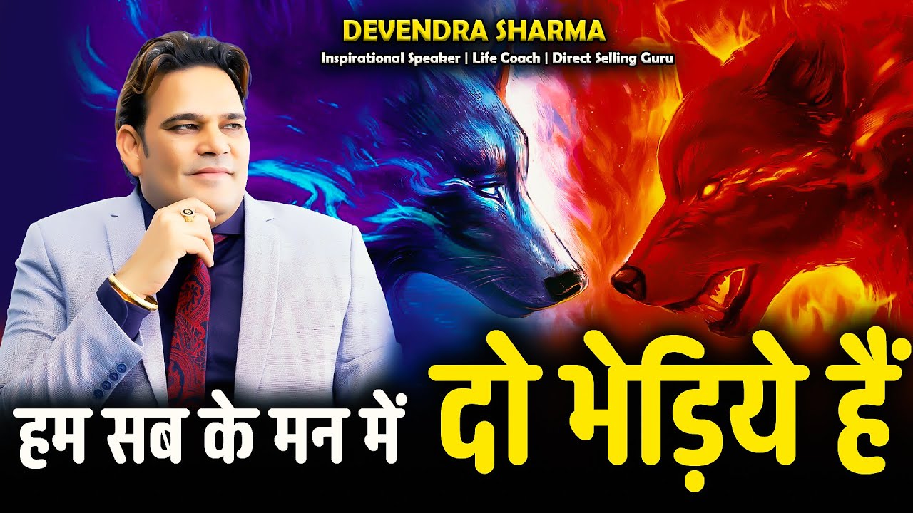 हम सबके मन में 2 भेड़िये हैं || By Devendra Sharma - YouTube