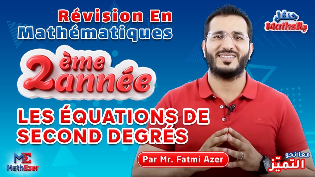 Les Équations de Second Degrés 2ème sciences et 2ème info - YouTube