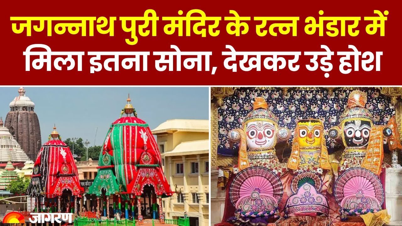 Puri Jagannath Ratna Bhandar: जगन्नाथ मंदिर में कितना खज़ाना मिला ...