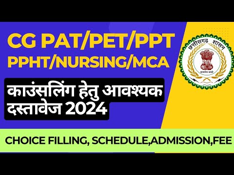 Cg PAT/PET/PPHT/PPT/MCA काउंसलिंग हेतु आवश्यक दस्तावेज 2024| Choice Filling, Schedule,Admission ...