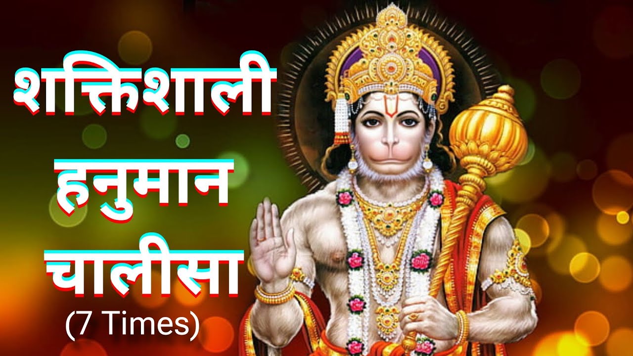 हनुमान चालीसा 7 times | Shree Hanuman chalisa | Hanuman chalisa ...