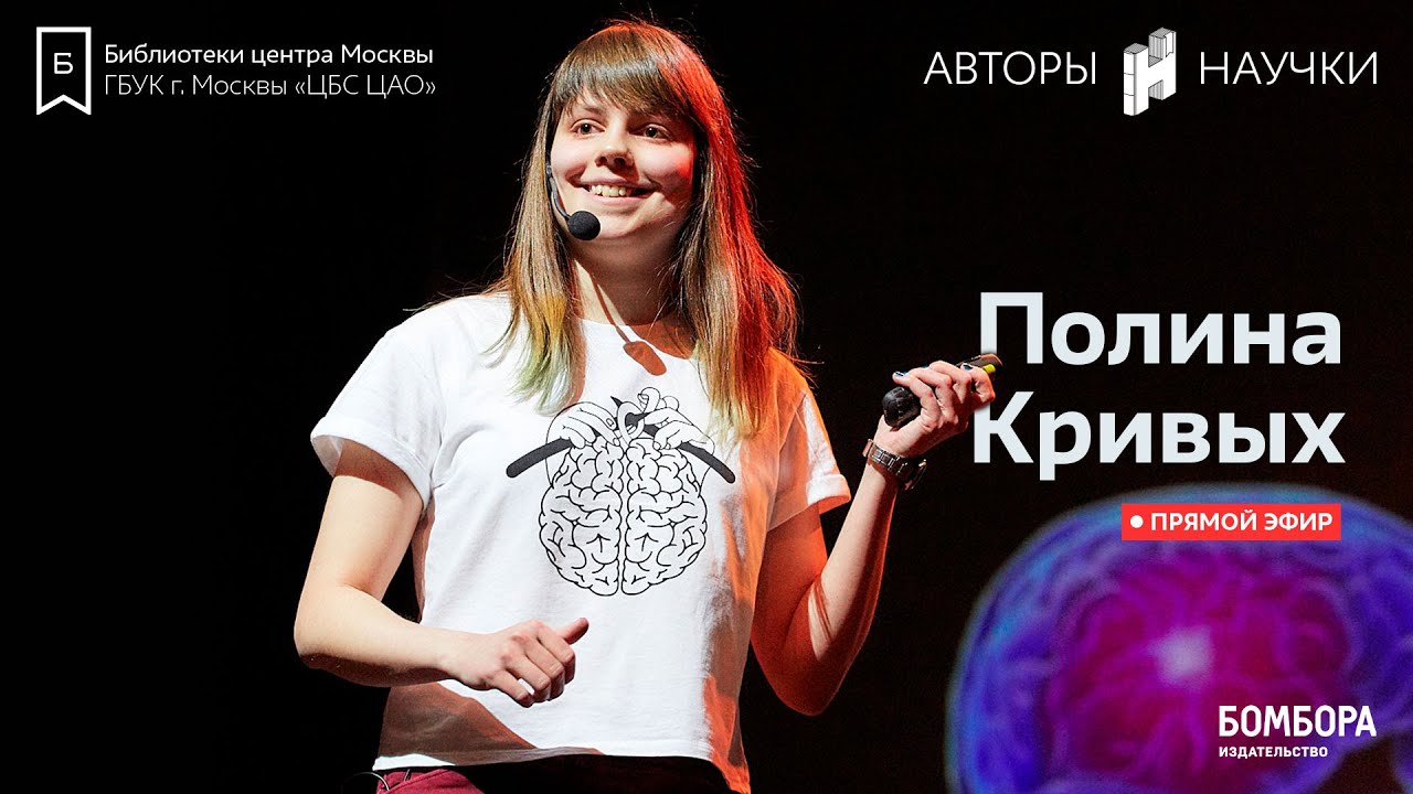 Полина Кривых Авторы Научки Youtube