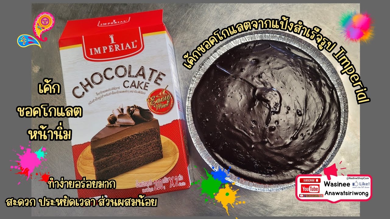 Chocolate Cake จากแป้งสำเร็จรูป Imperial ส่วนผสมน้อย ทำง่ายอร่อยมาก ...