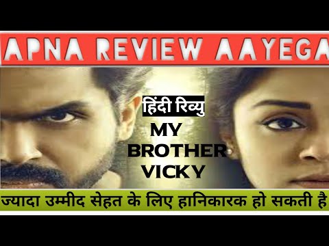 My Brother Vicky Hindi Review | Thambi Hindi Review | New Hindi Dubbed Movie| माय ब्रदर विक्की |