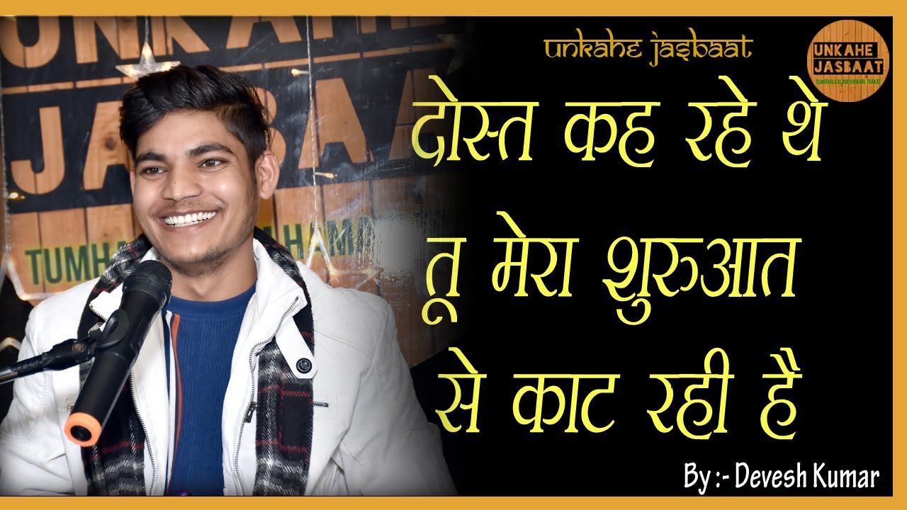 DEST KAH RAHE THE TU MERA SHURUAT SE KAAT RAHI HAI || BY DEVESH KUMAR || UNKAHE JASBAAT - YouTube