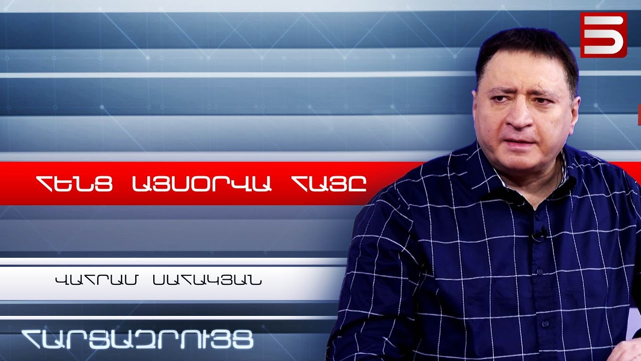 Հենց այսօրվա հայը Վահրամ Սահակյանի Հայոց պատմության մեջ Youtube
