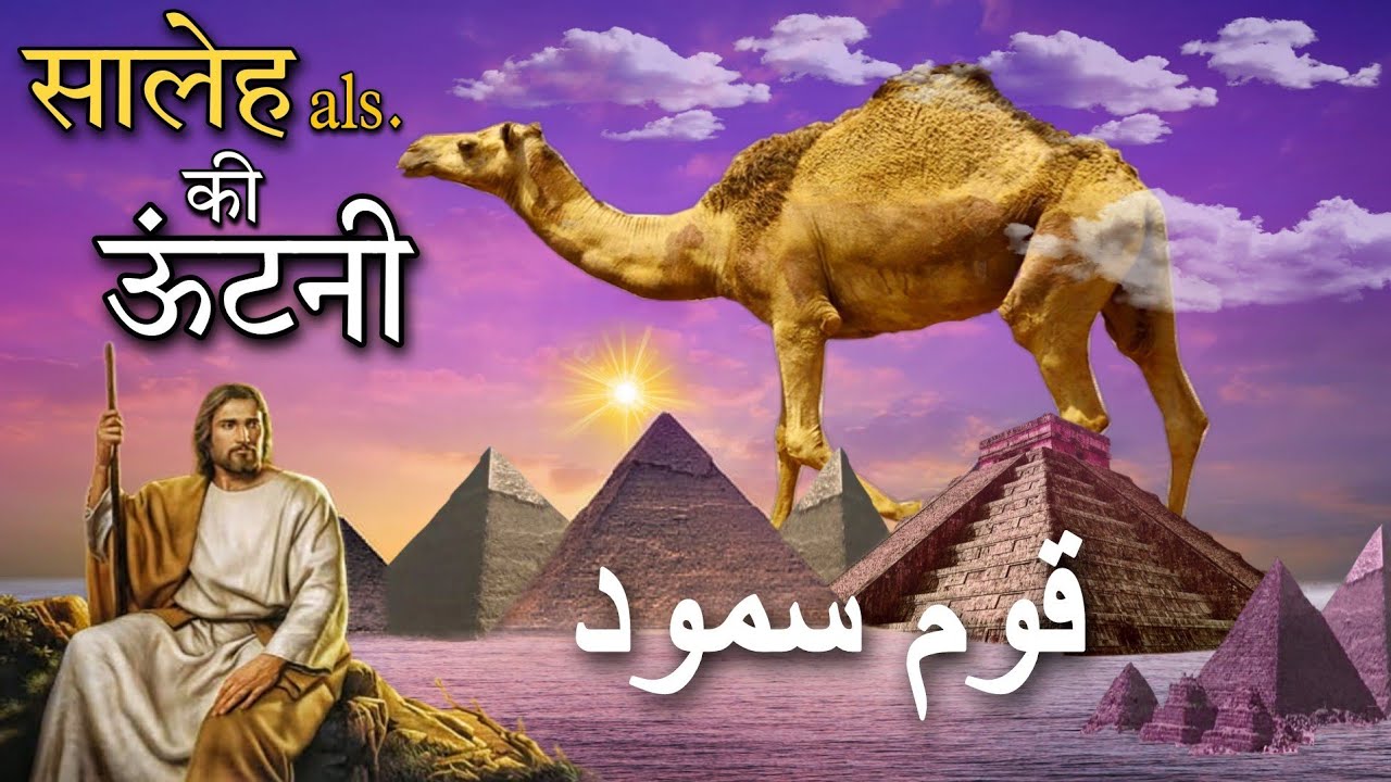 Samood qaum ki oontni ka waqiya | Qaume Samood ki halaqat | history of ...