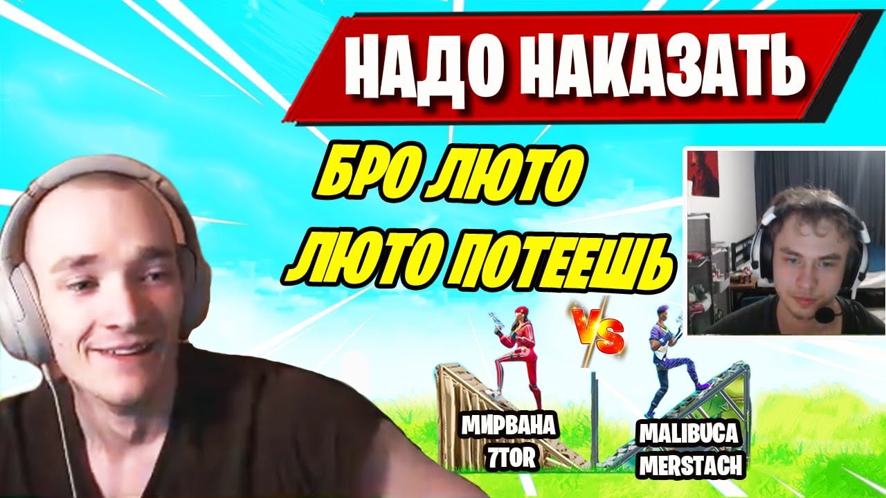 Mirwana И 7tor ВСТРЕТИЛИСЬ В ТУРНИРЕ Malibuca Merstach В ФОРТНАЙТ
