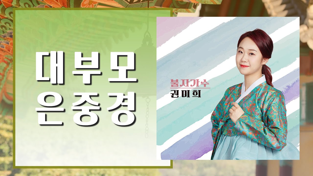 [권미희 찬불가] ♪대부모은중경 | Kwon mi hee - YouTube