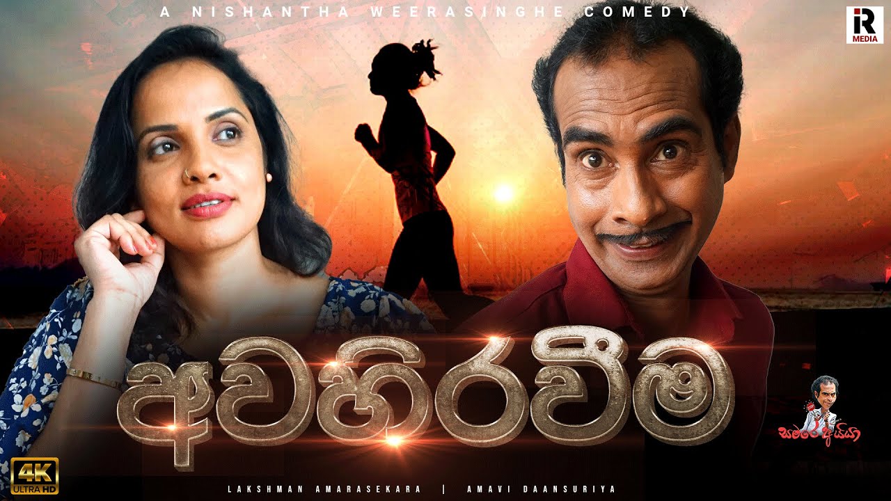 අවහිරවීම | Sinhala Comedy | සමරේ අයියා - Samare Ayya - sinhala joke ...