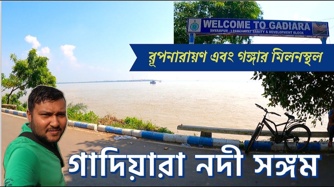 Gadiara River Side - হাওড়া জেলার সঙ্গম - তৃতীয় পর্ব - গাদিয়ারা ...