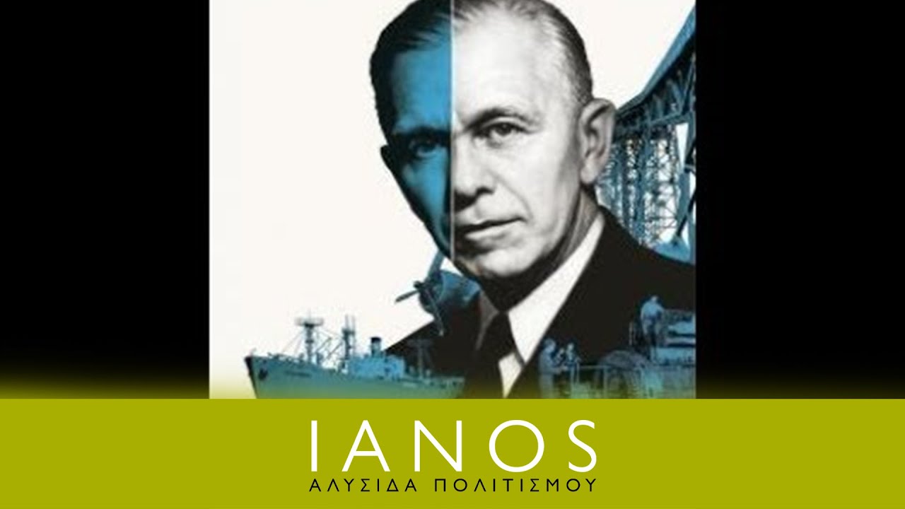 Αλέξανδρος Κωστόπουλος - Γέφυρες συνεργασίας: Σχέδιο Μάρσαλ και Ελλάδα ...