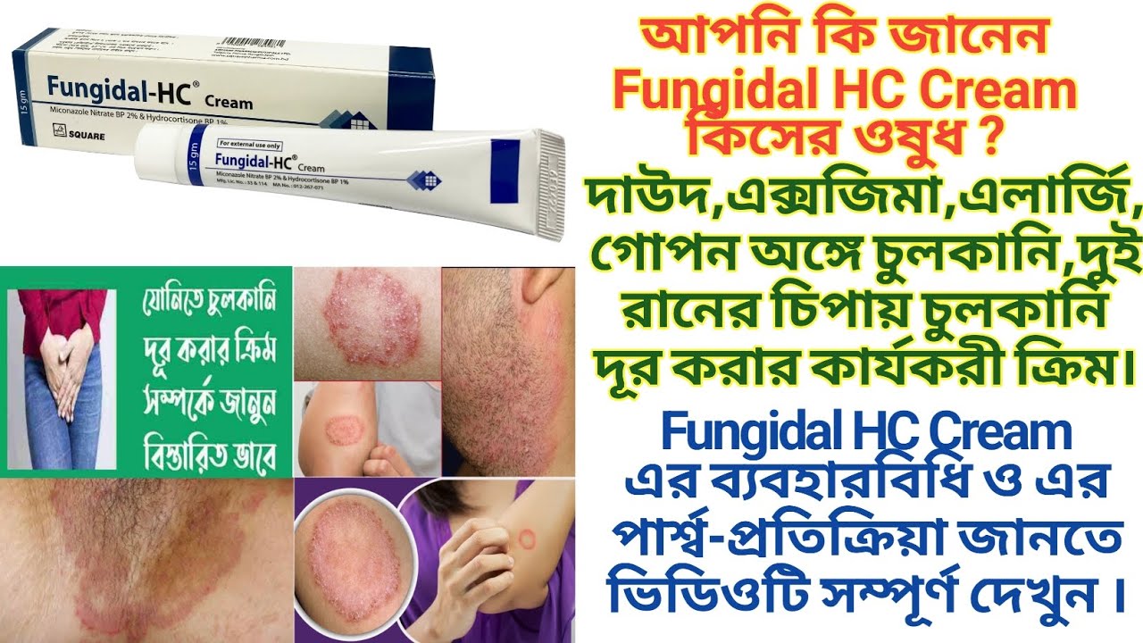 Fungidal hc cream।Fungidal hc cream এর কাজ কি।Fungidal hc cream এর ...