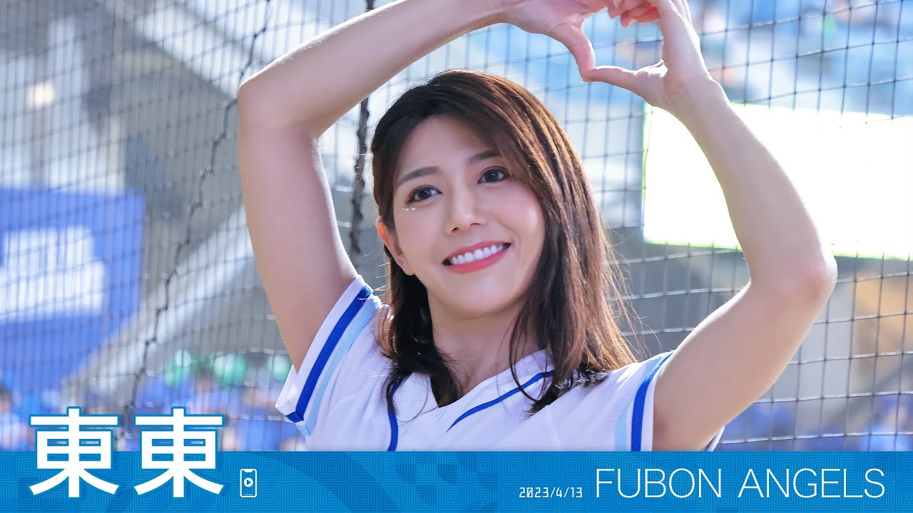 Fubon Angels 東東 (直向) #富邦悍將啦啦隊 #20230413 - YouTube