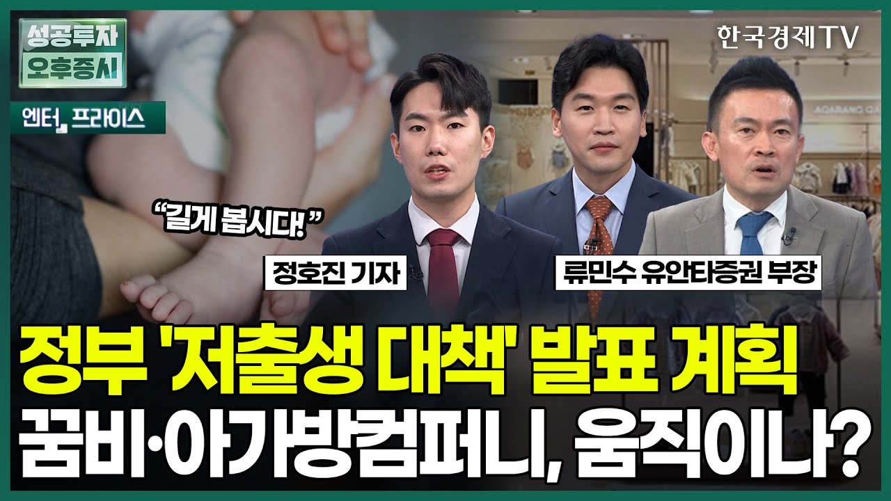 정부 저출생 대책 발표 계획 꿈비·아가방컴퍼니 움직이나 정호진 기자 엔터프라이스 성공투자 오후증시 한국