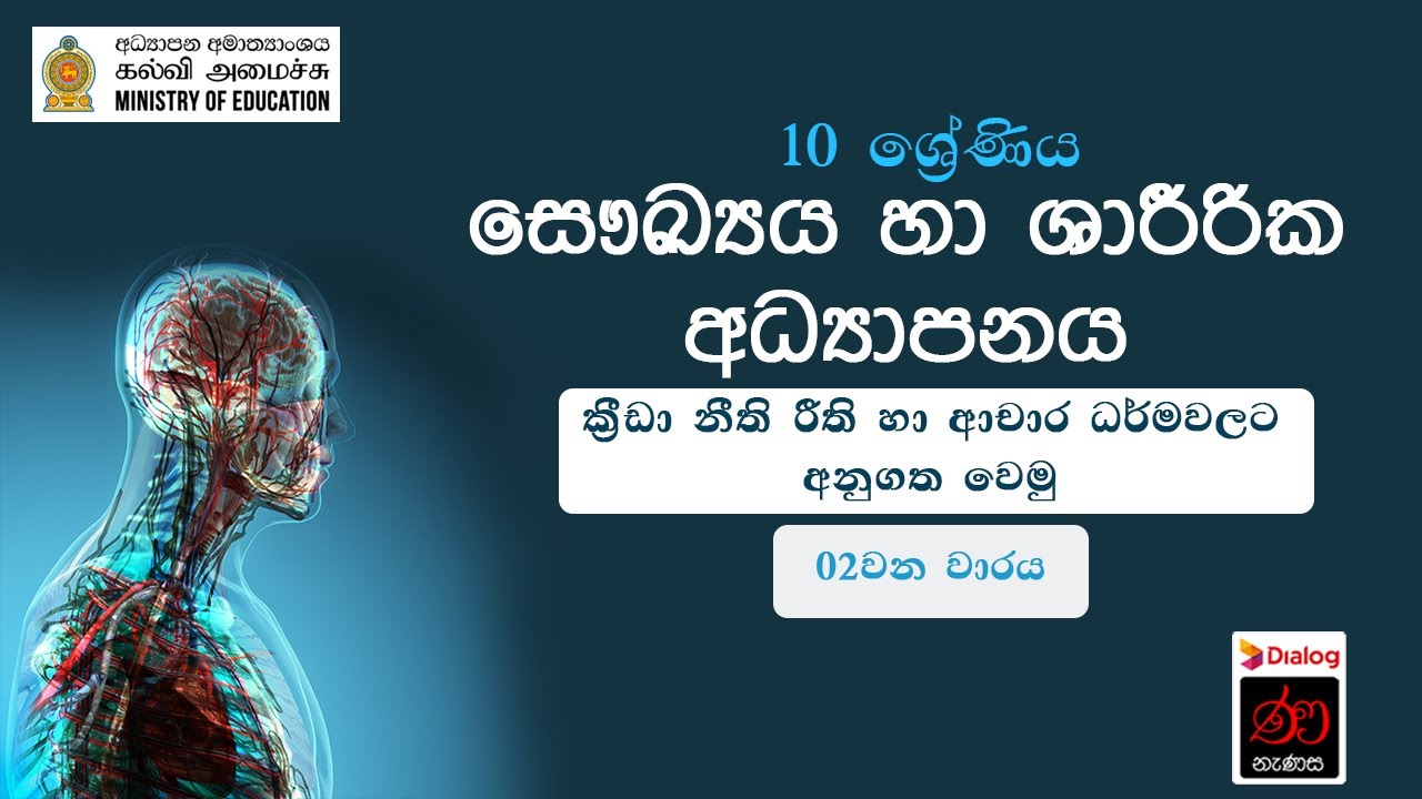 ක්රීඩා නීතිරීති හා ආචාර ධර්මවලට අනුගත වෙමු සෞඛ්ය හා ශාරීරික අධ්