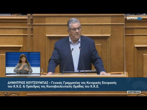 Ομιλία του Δημήτρη Κουτσούμπα στη συζήτηση για την κύρωση του κρατικού ...