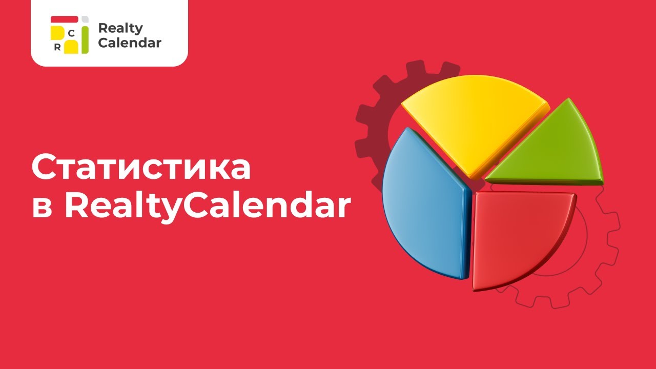 Статистика в RealtyCalendar - YouTube