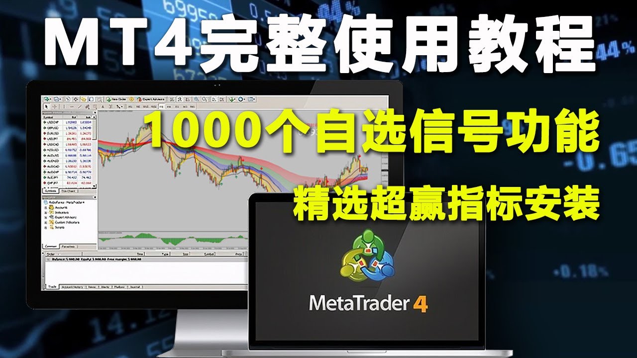 Mt4使用教程mt4指标安装附赠mt4超赢信号,mt4模板插入与应用,不会编程ea也能玩how To Use Metatrader 4