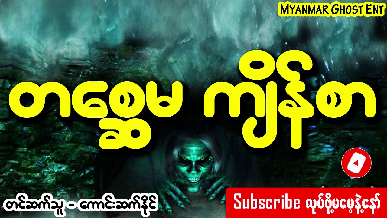တေစၧမက်ိန္စာ | တစ္ဆေမကျိန်စာ (Myanmar Ghost Entertainment) - YouTube