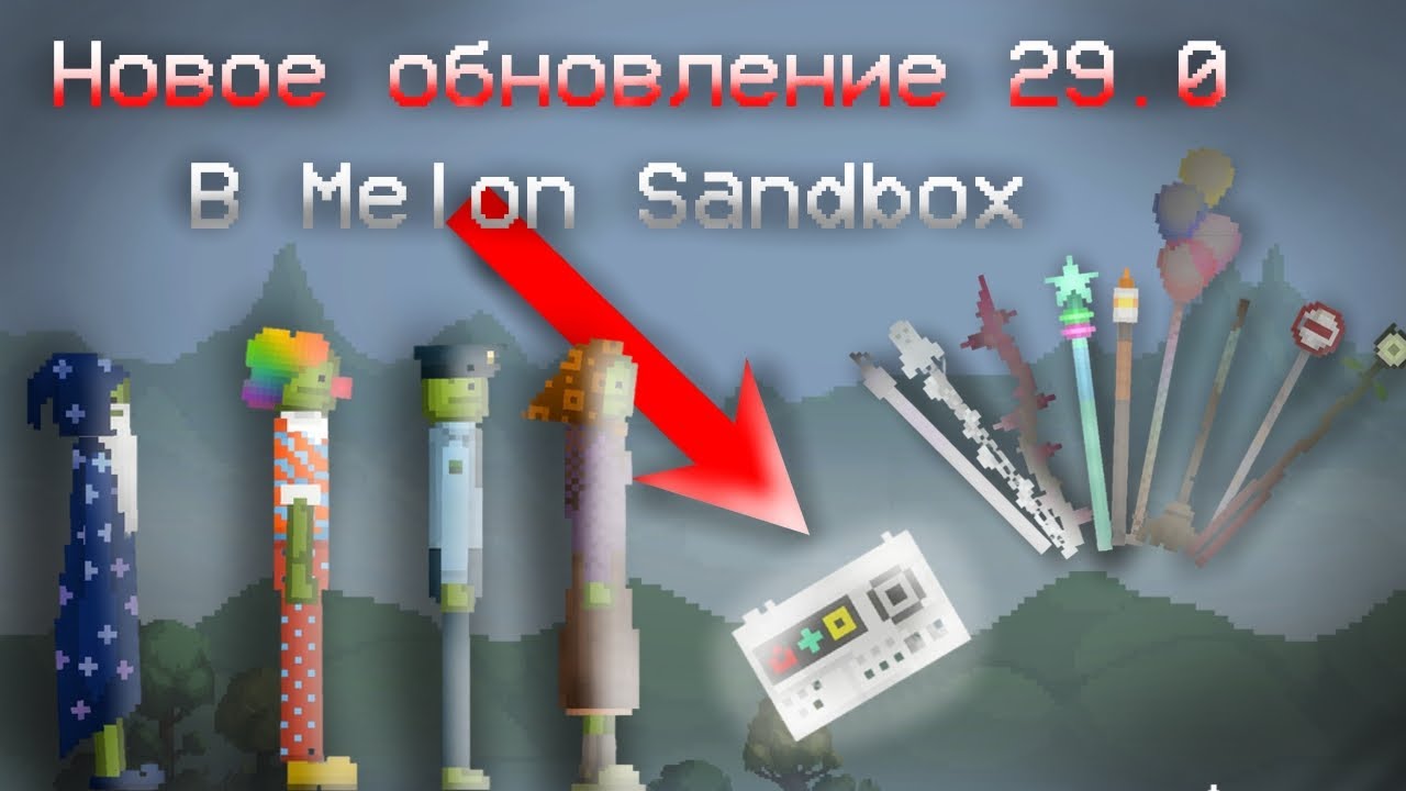 НОВОЕ ОБНОВЛЕНИЕ В Melon Sandbox 29.0|Melon Sandbox - YouTube