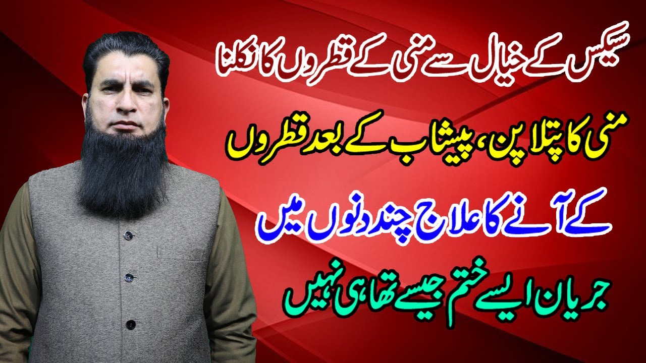Jaryan ka ilaj || Spermatorrhea Treatment || Patli Mani Ko Ghara Karny ...