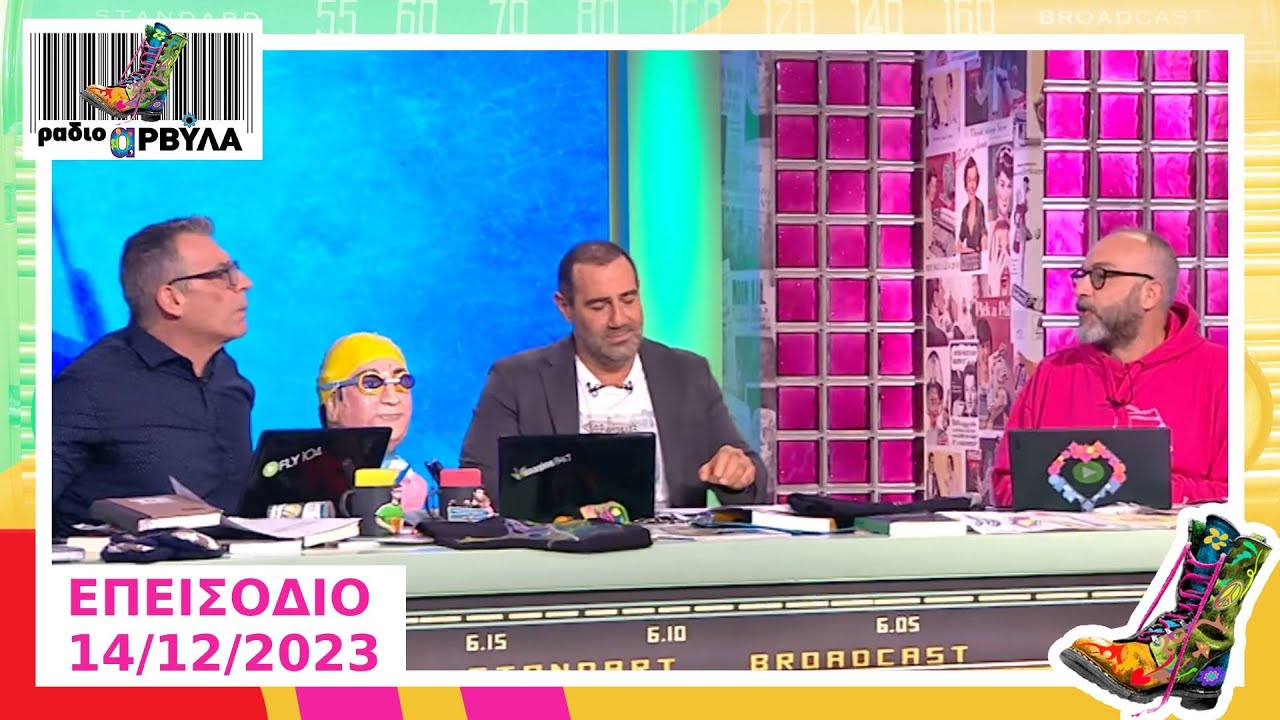 Ολόκληρο Επεισόδιο | 14/12/2023 | Ράδιο Αρβύλα - YouTube