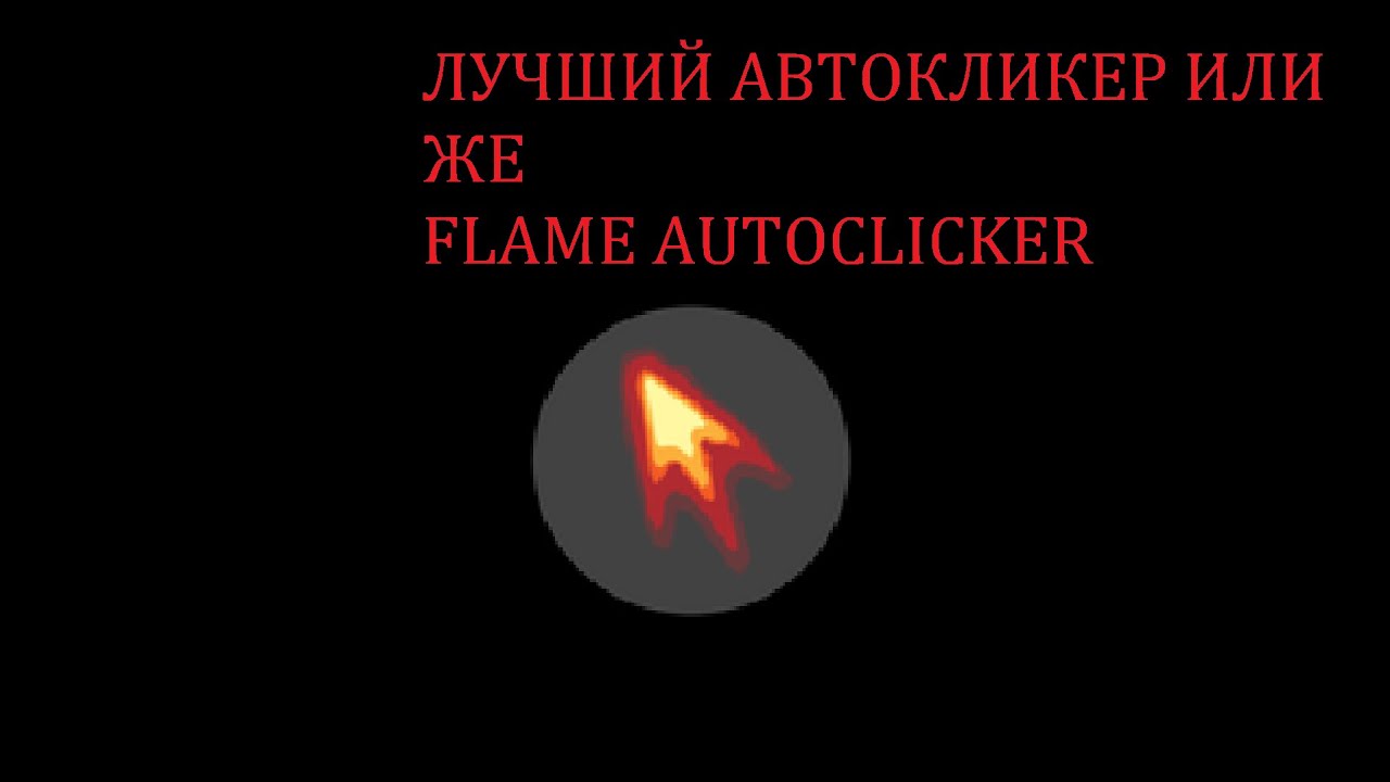 ЛУЧШИЙ АВТОКЛИКЕР? | FLAME AUTO CLICKER - YouTube