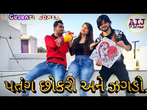 Patang Chhokri Ane Jhgdo || Jibrail Jethva || Priya Radiya ||Mehul Raychura(Badal) AIJ FILMS ...