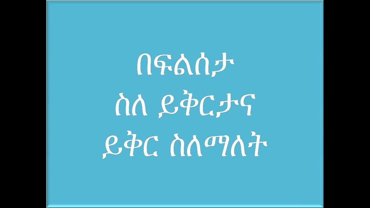 ፍልሰታ 10 - Filseta 10 - YouTube