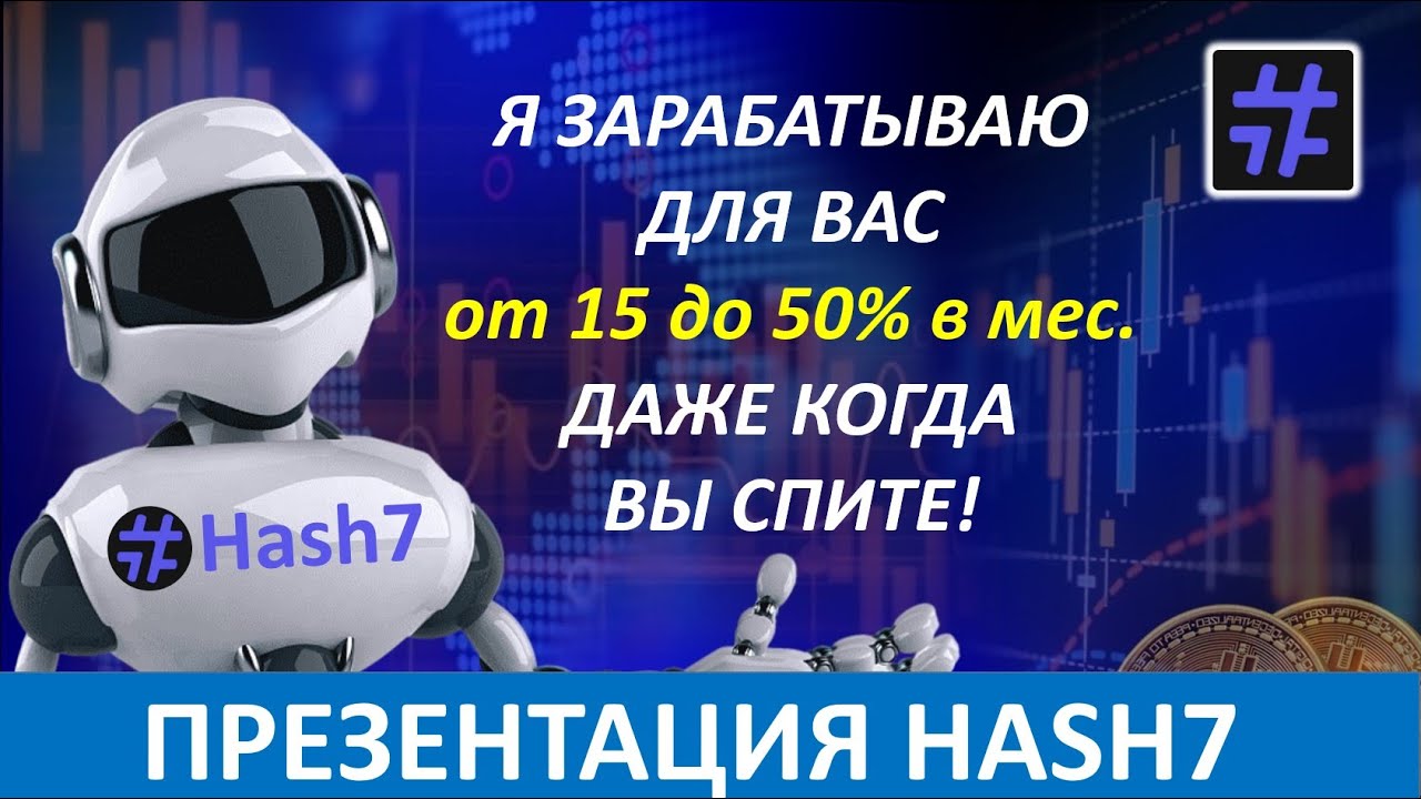 БИЗНЕС ПРЕЗЕНТАЦИЯ РОБОТА HASH7 - YouTube
