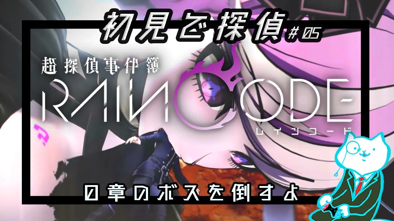 【実況】#05 0章終了【超探偵事件簿RAINCODE】 - YouTube