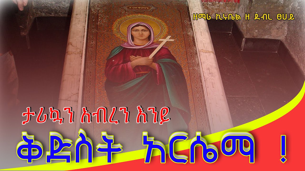 "የሰማዕቷ ቅድስት አርሴማ ታሪክና ተአምራት" St. Arsema: An Icon of Perseverance and ...
