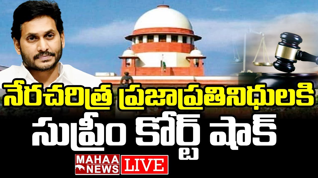 LIVE🔴-నేరచరిత్ర ప్రజాప్రతినిధులకి సుప్రీం కోర్ట్ షాక్ | Mahaa News LIVE ...