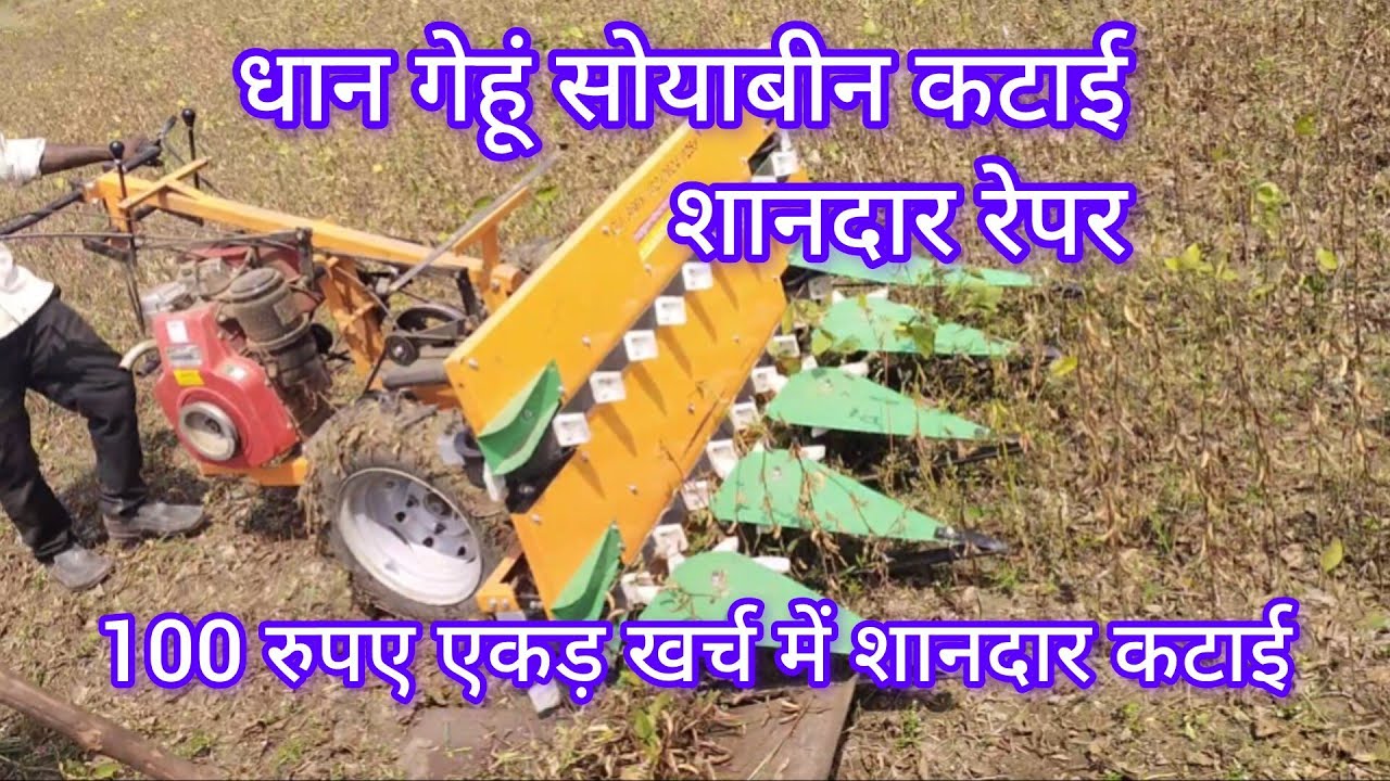 सोयाबीन कटाई रीपर | soyabean mini repar |dhan repar #minirepar # ...
