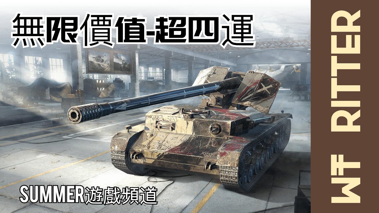 WT Ritter 《稀有收藏型》 | Summer遊戲頻道 | WoT Blitz | 戰車世界 閃擊戰 | World of Tanks ...
