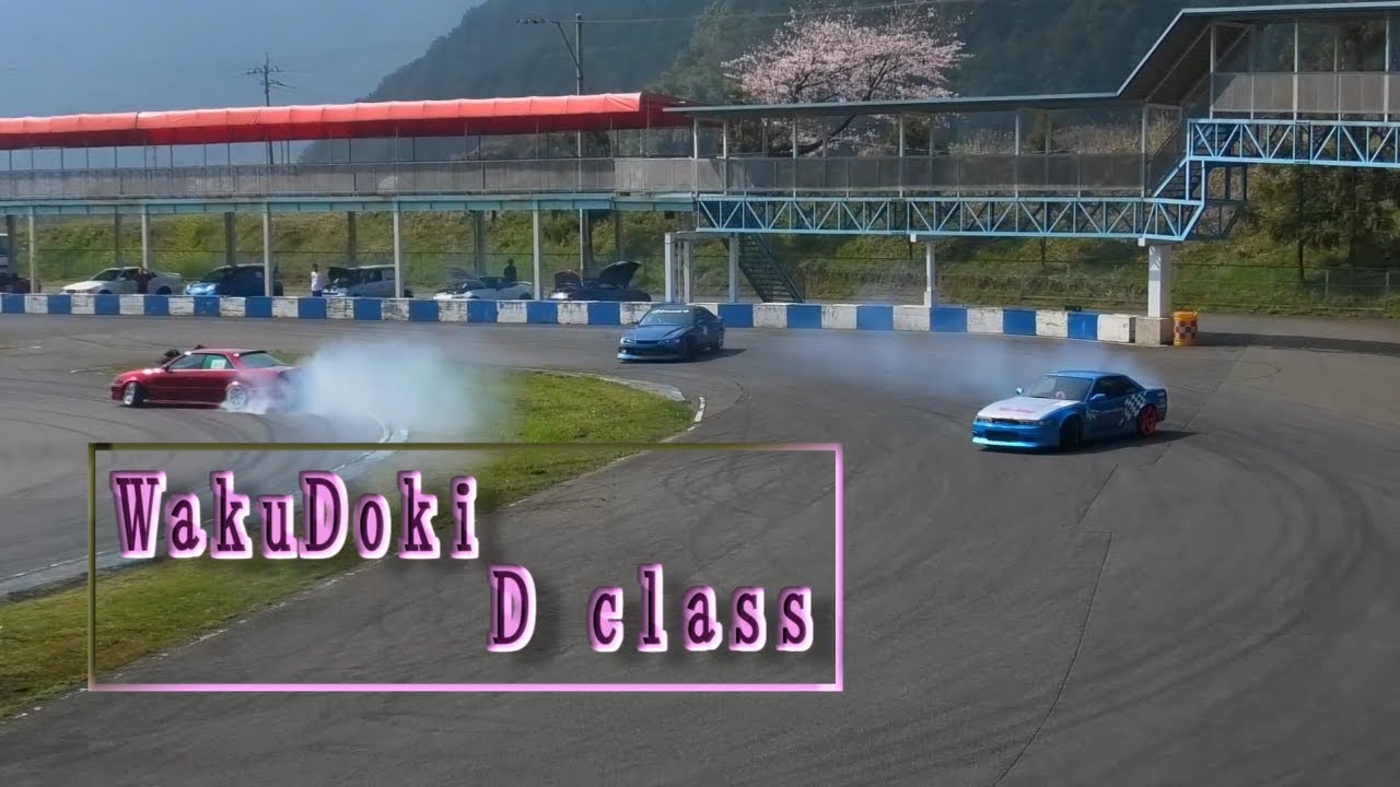 Wakudoki走行会 Dclass Youtube 8126