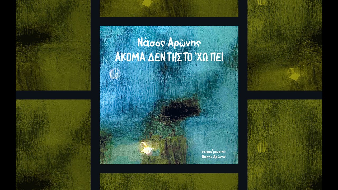 Νάσος Αρώνης - Ακόμα δεν της το έχω πει (official video release) - YouTube