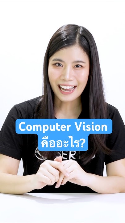 Computer Vision คืออะไร? ทำงานอย่างไร?#computervision - YouTube