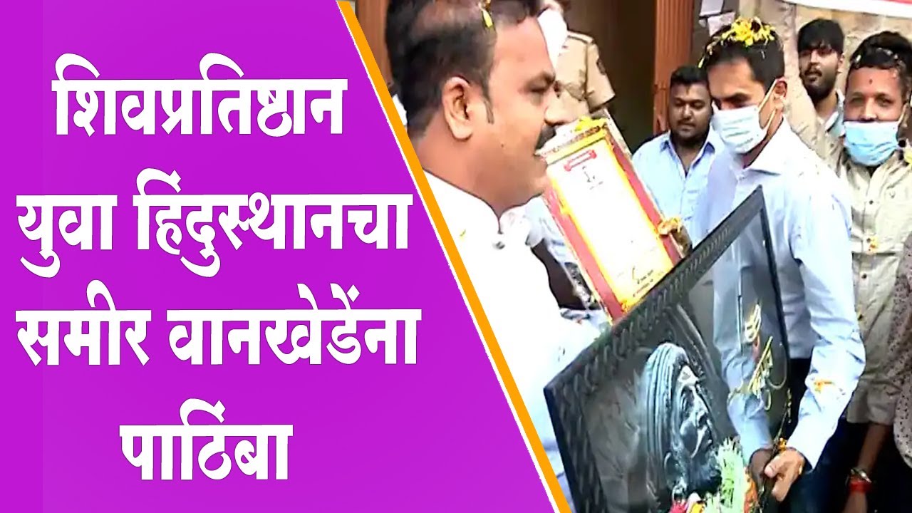 SAMIR WANKHEDE | पुष्पवृष्टी अन् सत्कार, शिवप्रतिष्ठान युवा ...