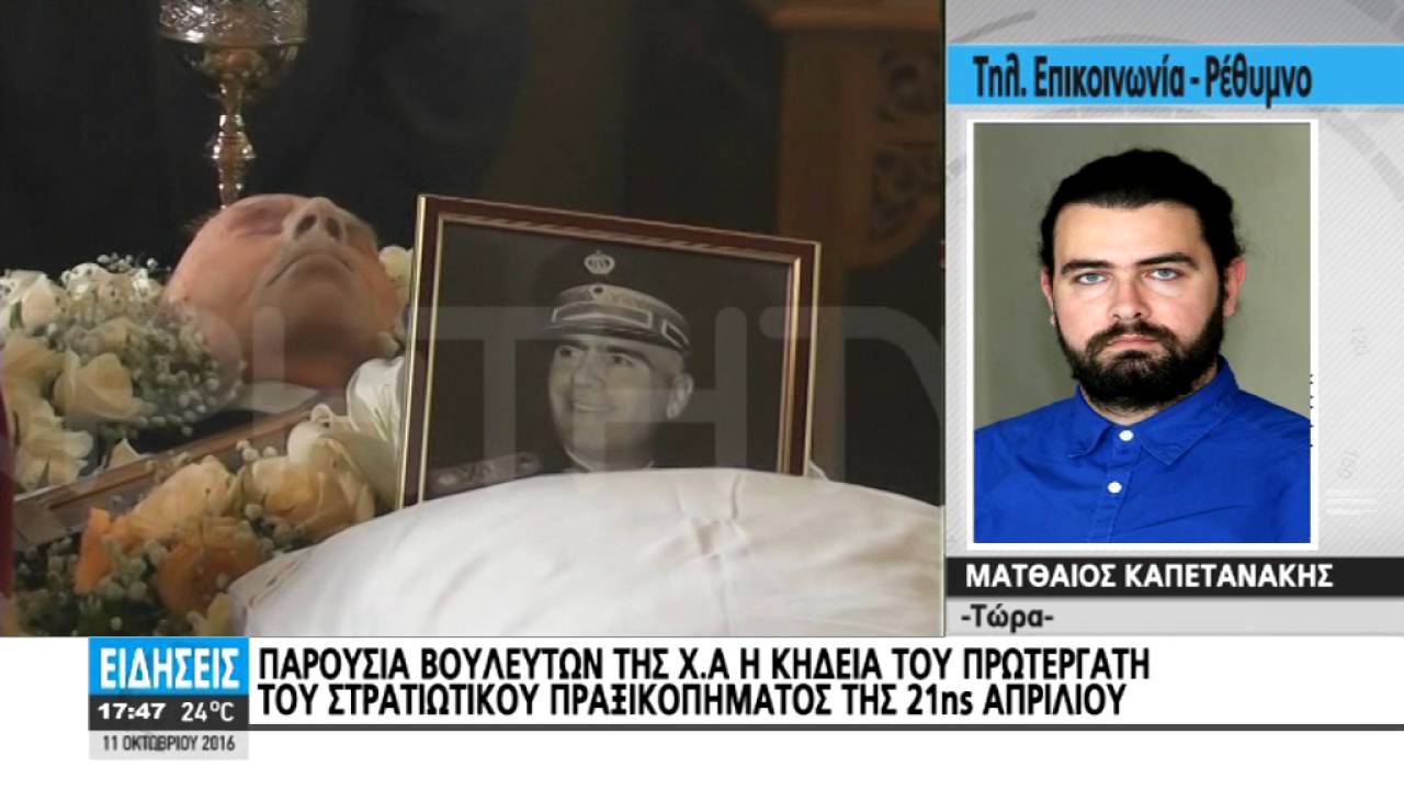 ΣΤΟ ΡΕΘΥΜΝΟ ΚΗΔΕΥΤΗΚΕ Ο ΠΡΑΞΙΚΟΠΗΜΑΤΙΑΣ ΣΤ.ΠΑΤΤΑΚΟΣ - YouTube