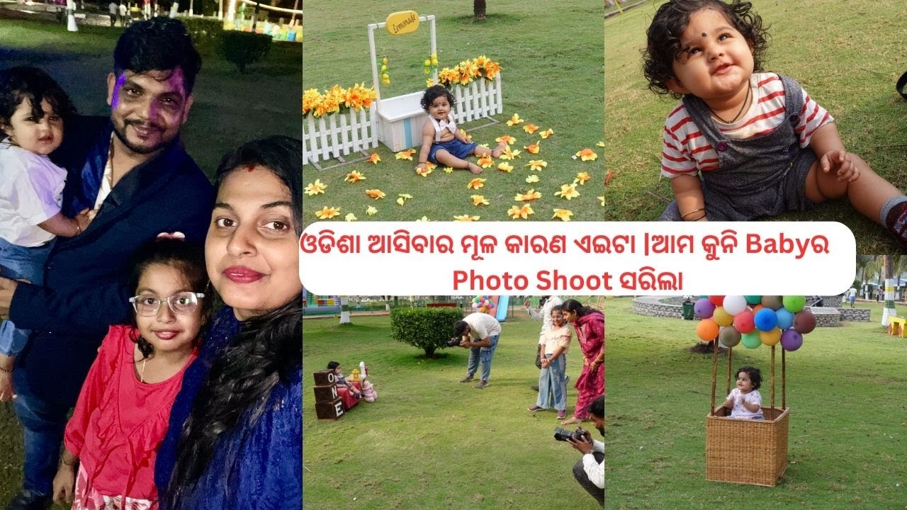 ଓଡିଶା ଆସିବାର ମୂଳ କାରଣ ଏଇଟା |ଆମ କୁନି Babyର Photo Shoot ସରିଲା |ବଡ ...