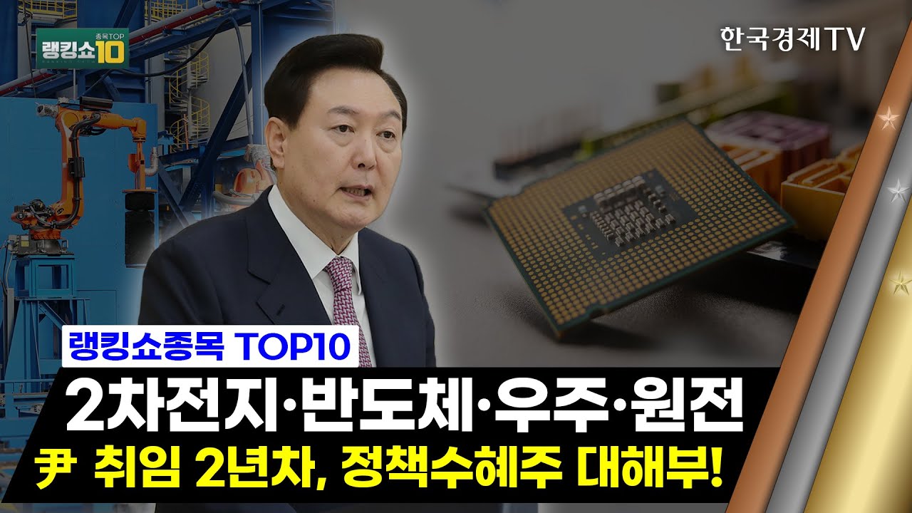 2차전지·반도체·우주·원전 尹 취임 2년차 정책수혜주 대해부 김동엽 와우넷 파트너 곽영훈 주식투자연구소 대표 랭킹쇼 종목top10 성공투자 오후증시 한국