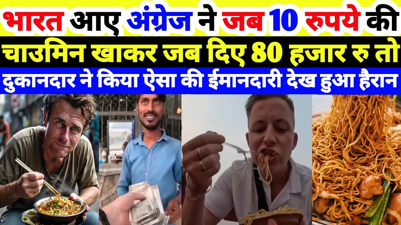 When an Englishman Came to India and Gave 80,000 Rupees After Eating 10 ...