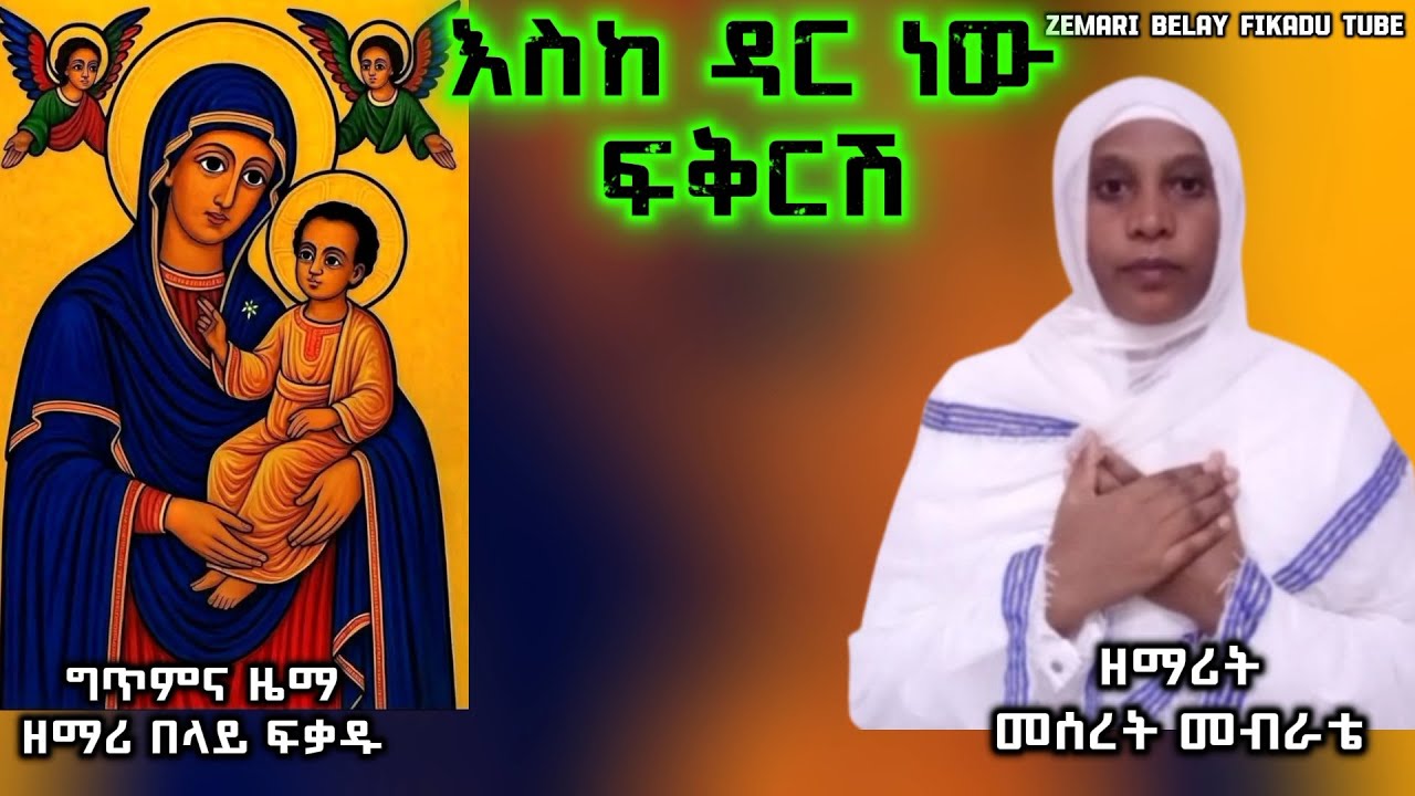 " እስከ ዳር ነው ፍቅርሽ " ዘማሪት መሰረት መብራቴ Zemarit Meseret Mebratie New ...